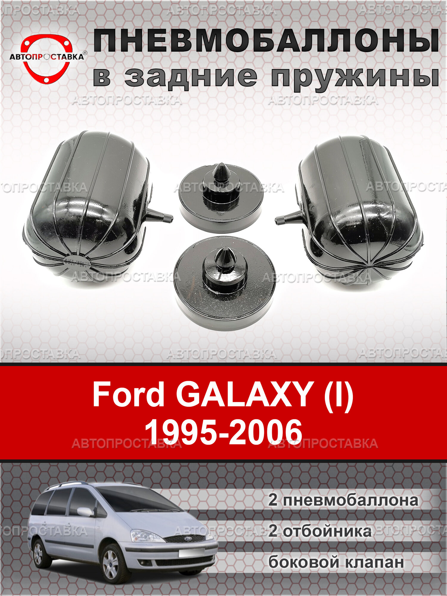 Пневмобаллоны в пружины Ford GALAXY (I) 1995-2006 пневмобаллоны в задние пружины / Автопроставка