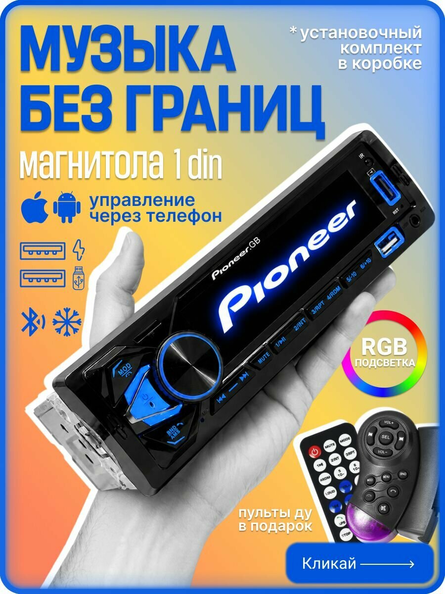 Магнитола для авто 1 din с блютуз 12V Pioneer
