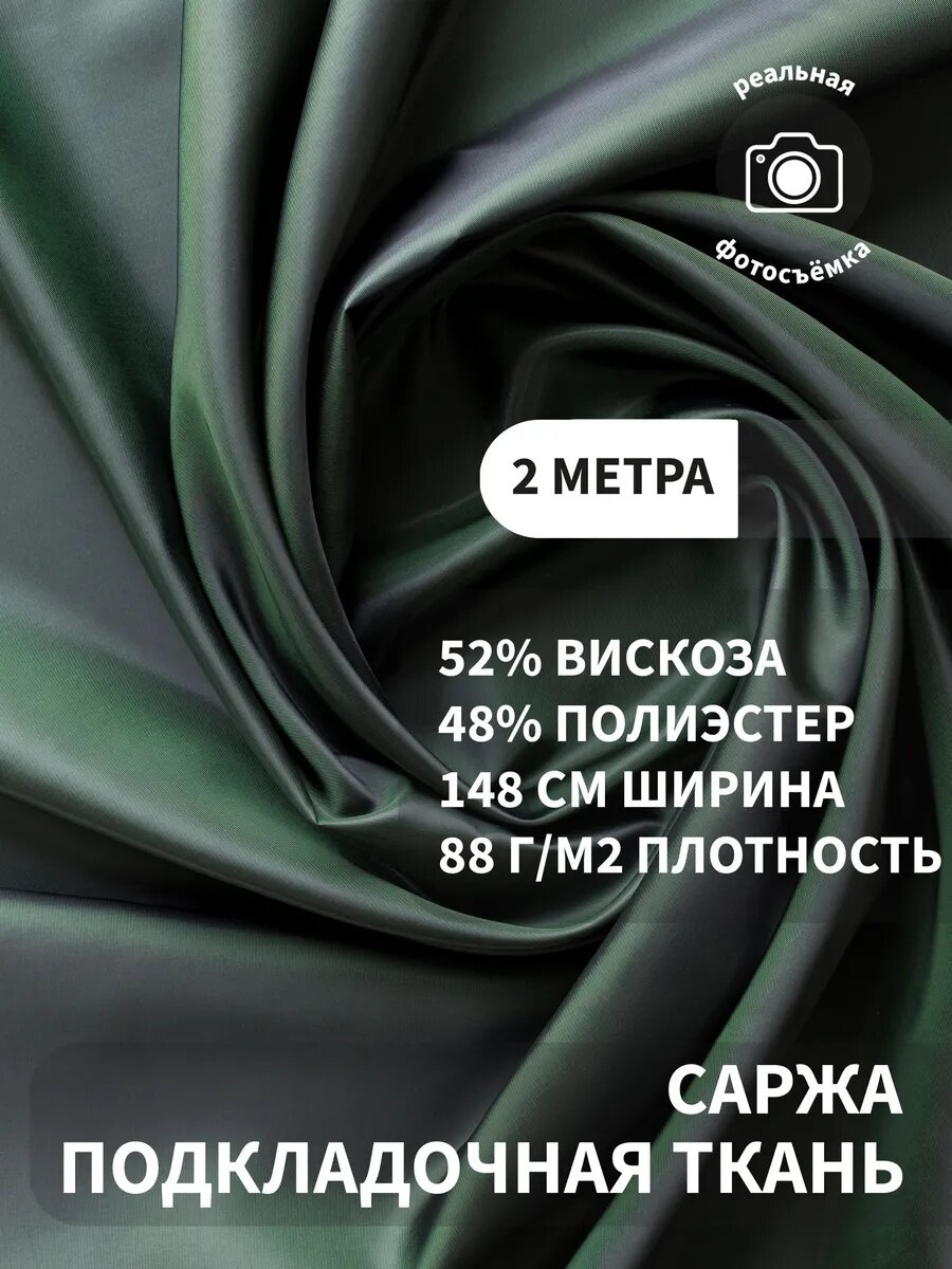 Подкладочная ткань саржа, однотонная, 87 г/м2, вискоза 52%, полиэстер 48%, для шитья одежды, отрез 2м