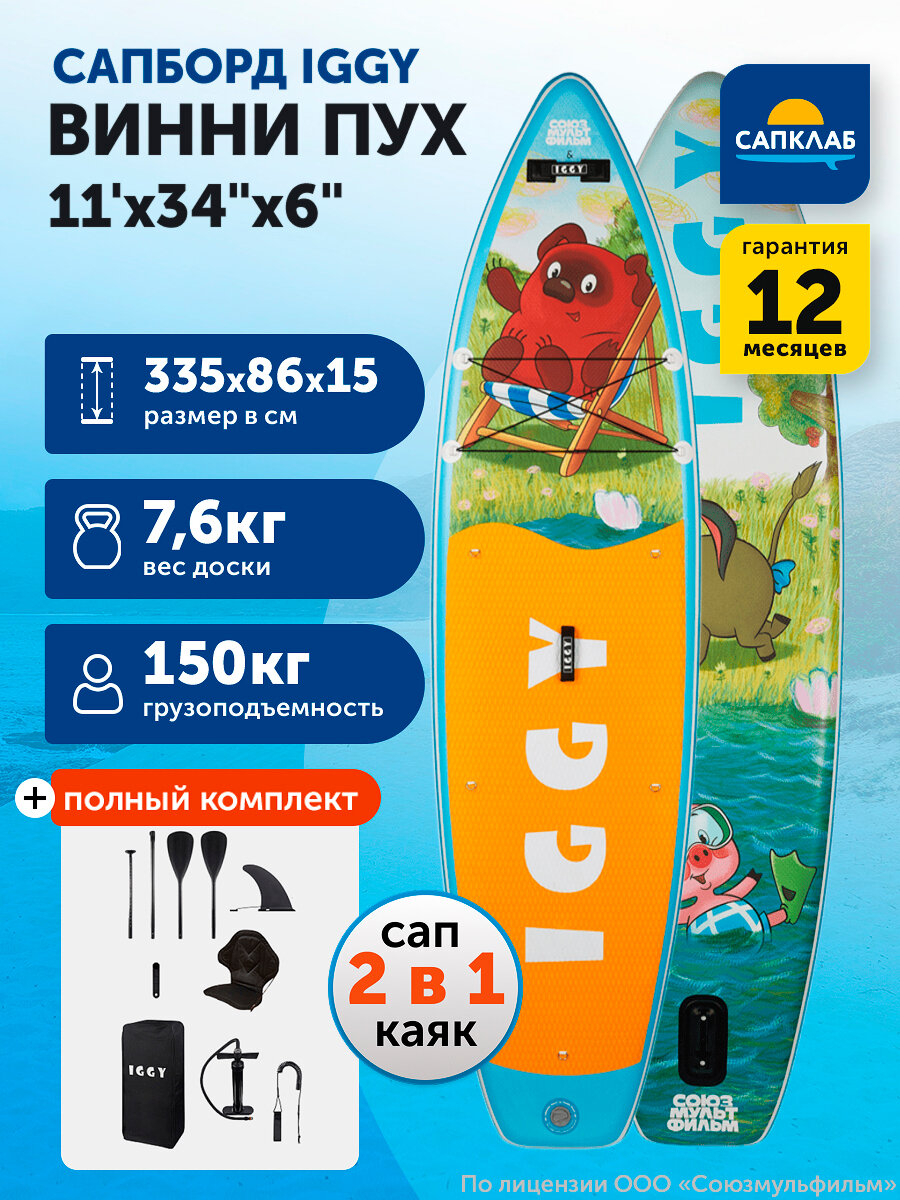 Сапборд IGGY 11х34х6 "Винни-пух" (335x86x15 см) надувной двухслойный / доска для плавания сап борд / Sup board, SUP-доска