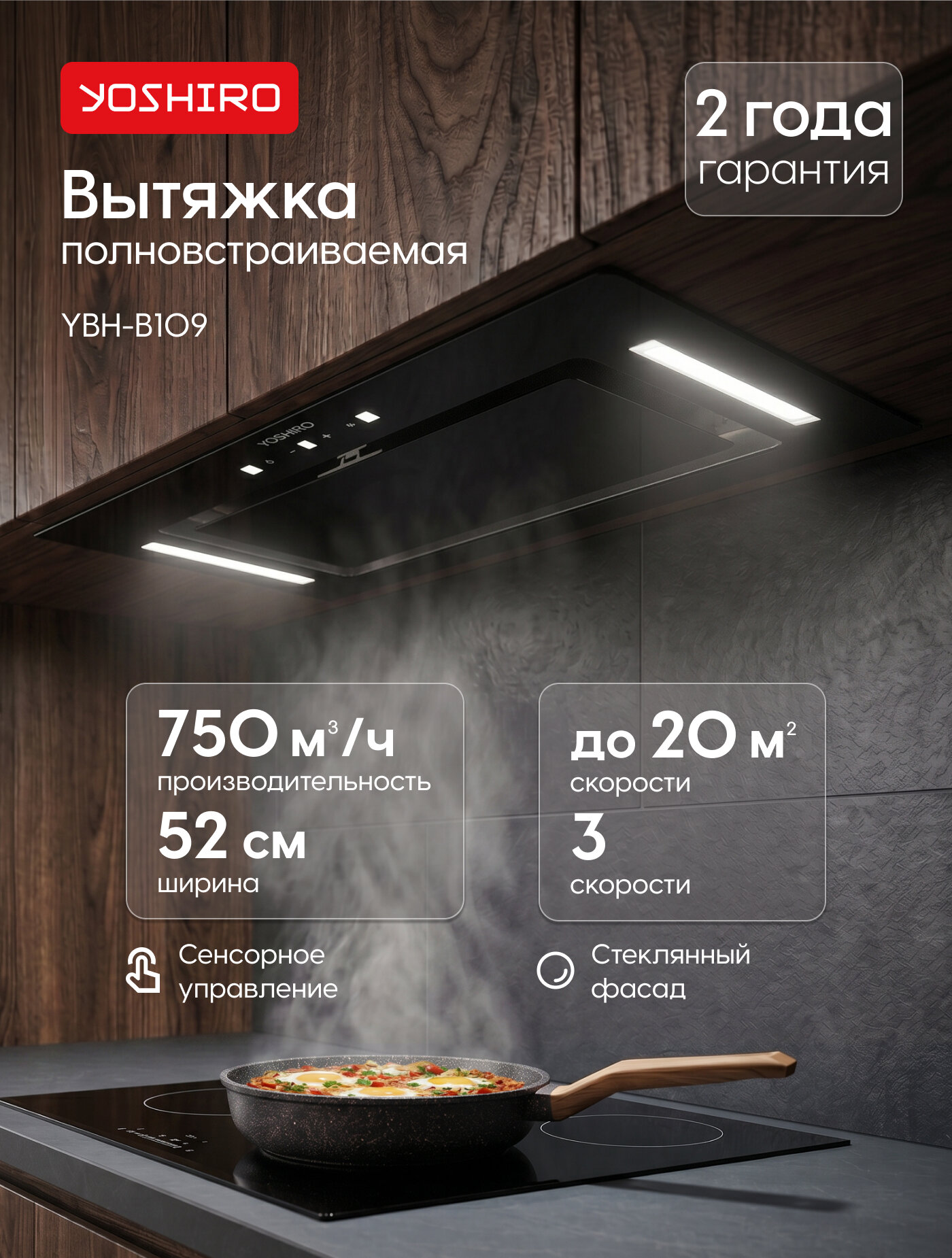 Yoshiro Вытяжка полновстраиваемая YBH-B109, 750 м³/ч, 3 скорости, 52 см, отвод/циркуляция, кнопочная, черное стекло