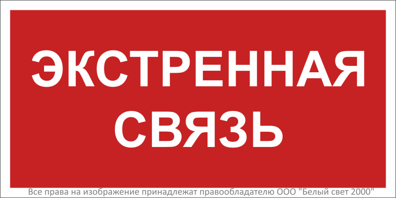 Знак безопасности BL-3015B. F27 "Экстренная связь" Белый свет a32143