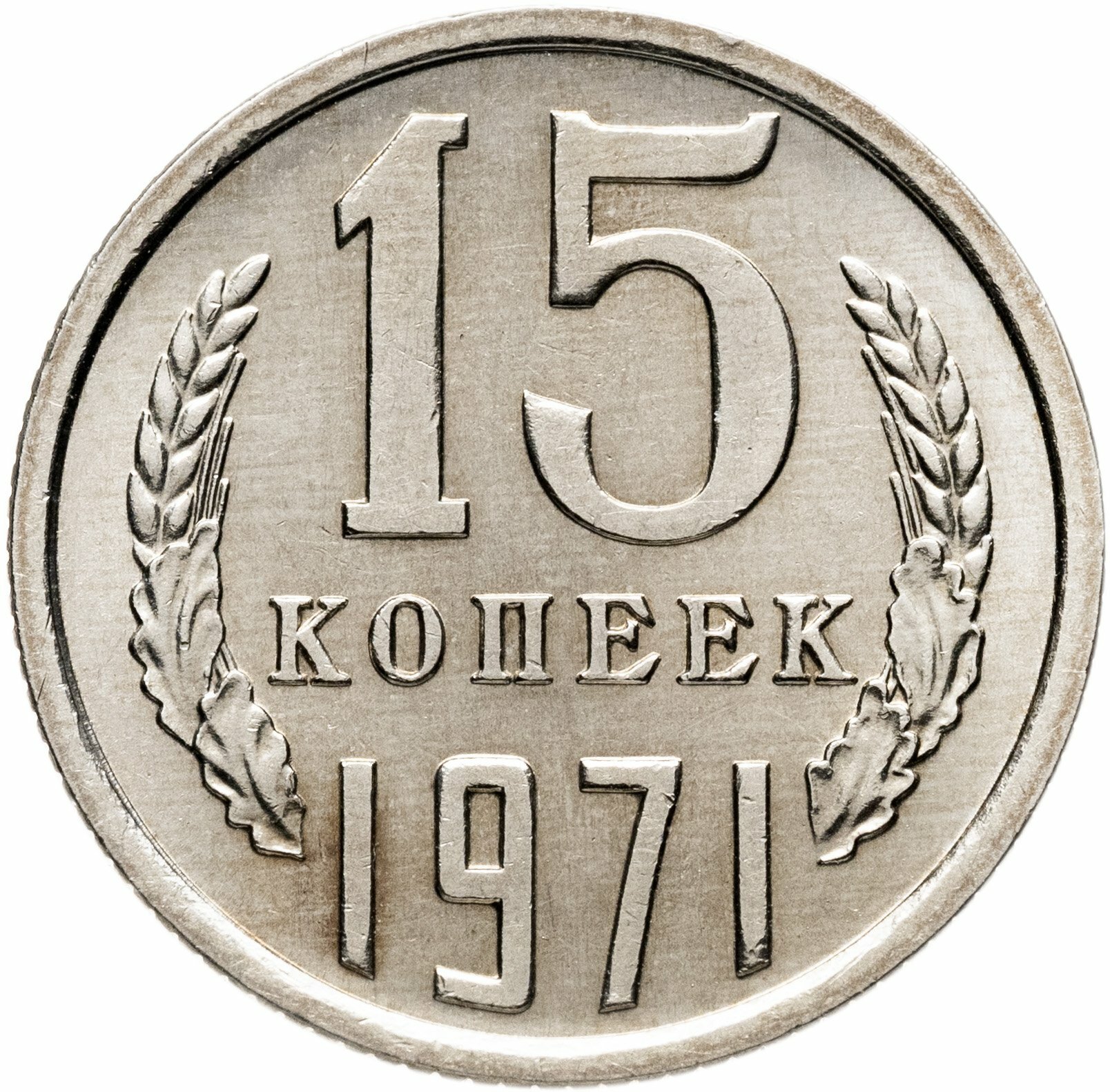 15 копеек 1971 штемпельный блеск, МНЦ медь-никель-цинк, в сохранности AU-UNC