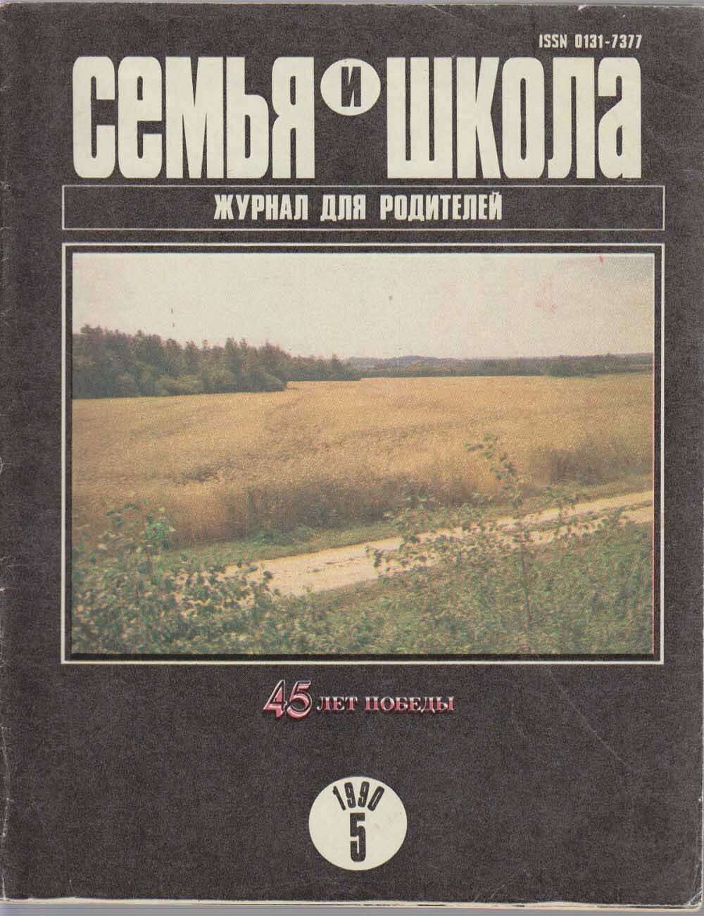 Журнал "Семья и школа" 5, май Москва 1990 Мягкая обл. 67 с. С чёрно-белыми илл.