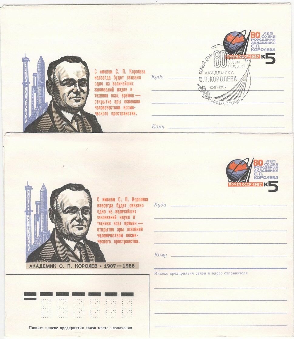 1987-117 Конверт ХМК с ОМ СССР С. П. Королёв 80 лет со дня рождения 2 шт С гашением и без
