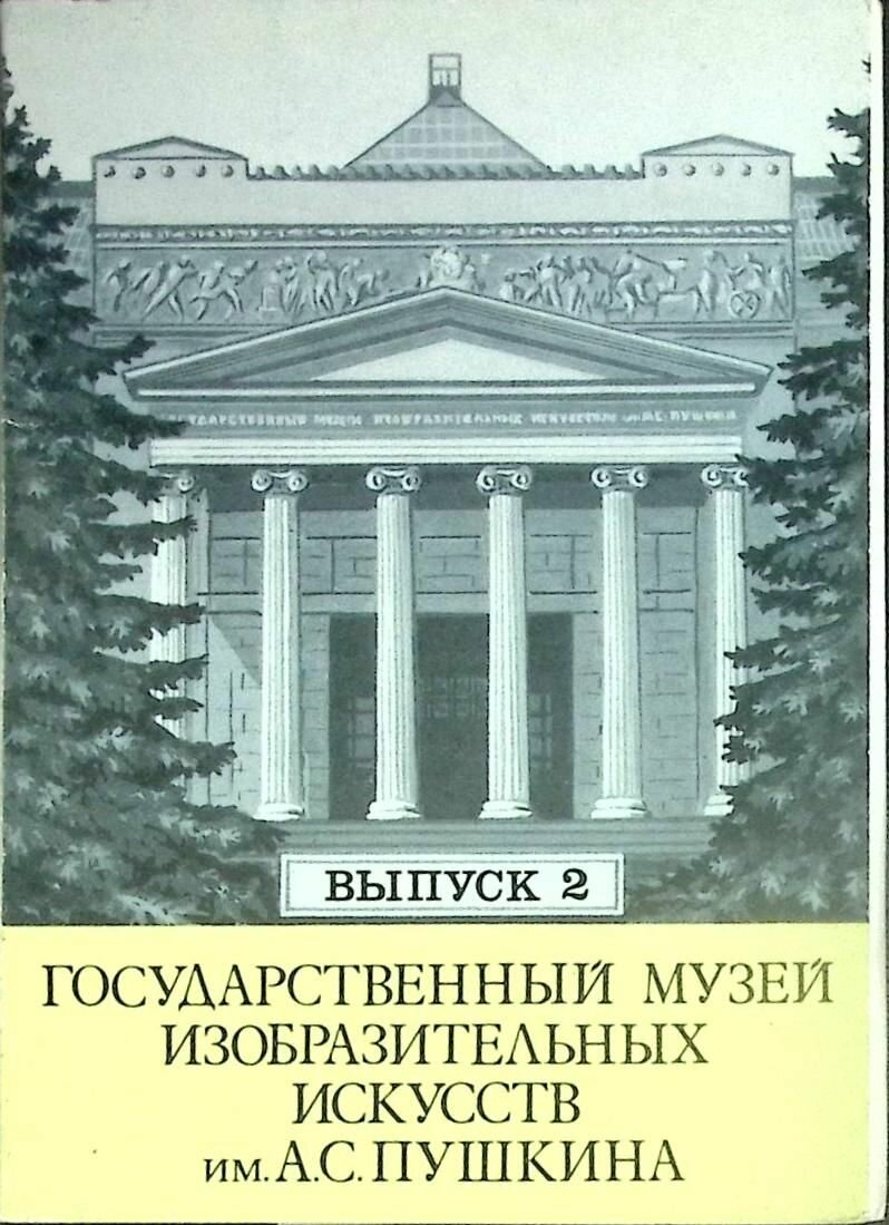 Набор открыток Гос. музей изобразит. искуств им. Пушкина 1982 Полный комплект 12 шт Москва с.