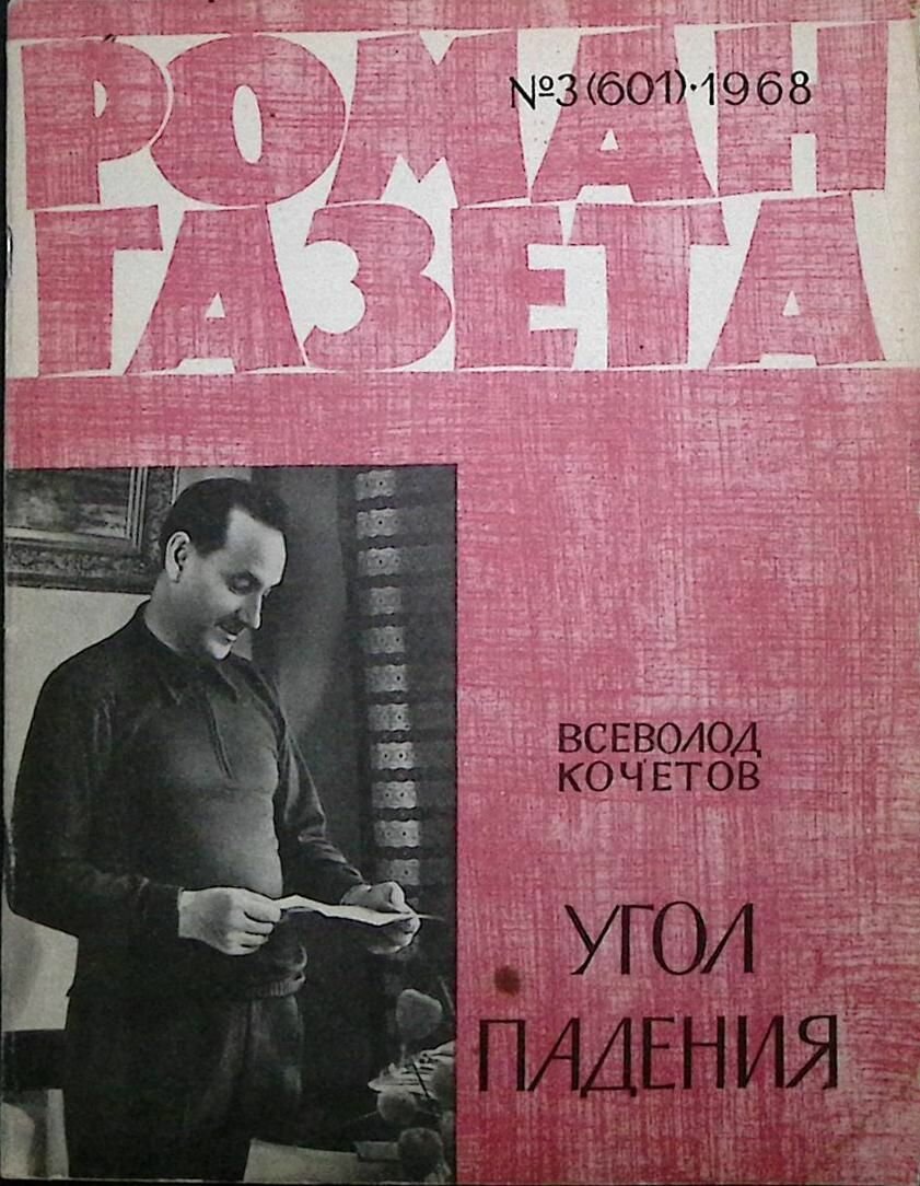 Журнал Роман-газета 1968 № 3 (601) Москва Мягкая обл. 104 с. Без илл.