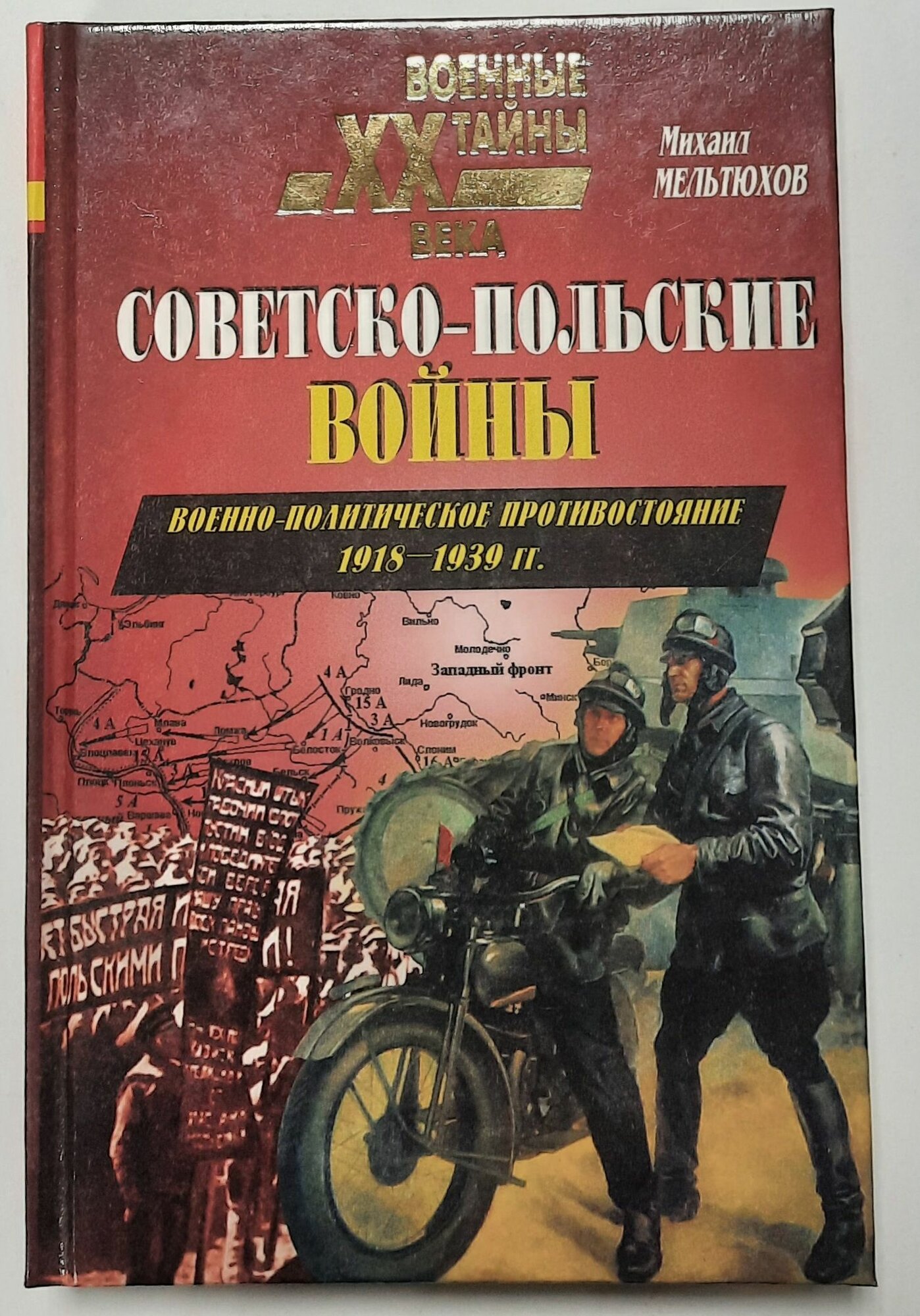Советско-польские войны. Военно-политическое противостояние 1918-1939 гг.