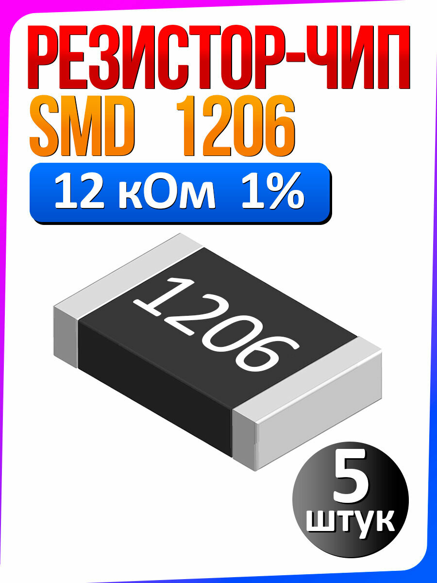 Резистор 12 кОм 1206 SMD 2% 5 шт