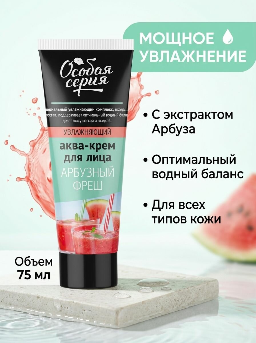 Крем аква для лица моментальный увлажняющий Арбузный фреш, 75 мл, Особая серия