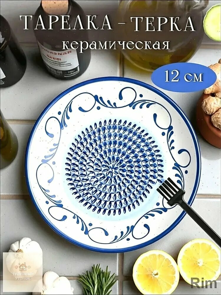 Тарелка терка керамическая 15 см