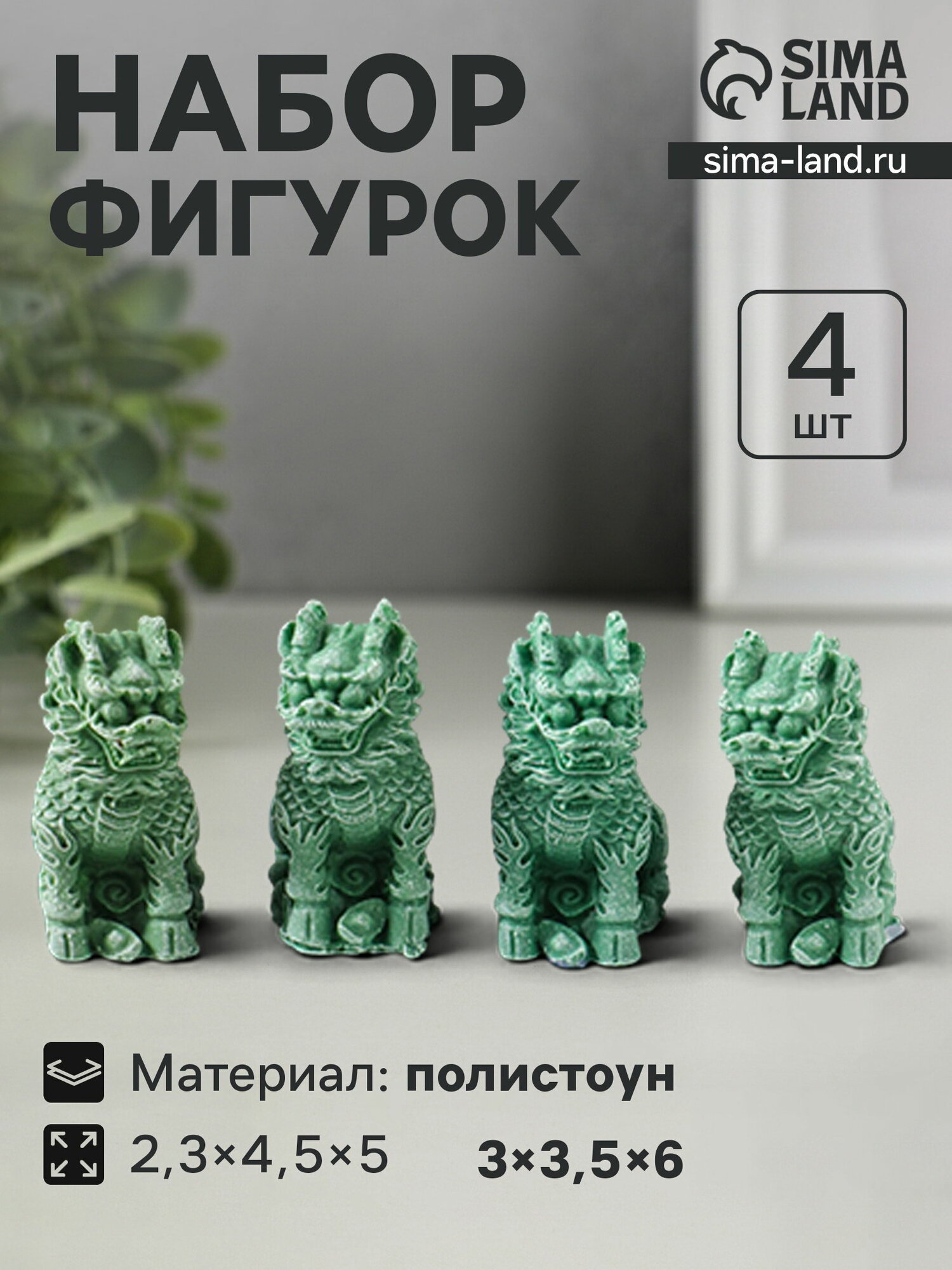 Набор фигурок 4 шт. "Собаки Фу", полистоун, зелёный, 2.3x4.5x5 см