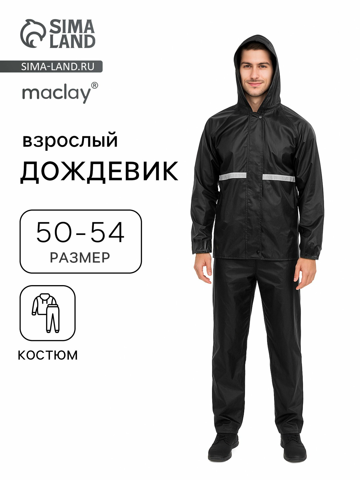 Дождевик - костюм, взрослый, р. 50-54, чёрный, вид застёжки: кнопка