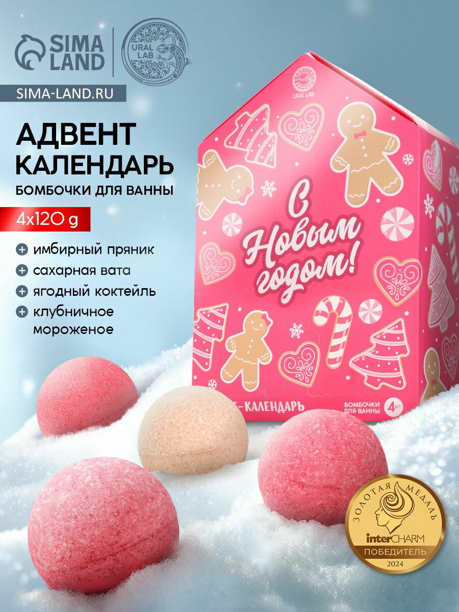 Адвент-календарь "С Новым годом", бомбочки для ванны, 4 шт. х120 г