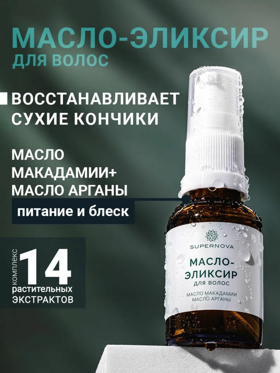 SUPERNOVA Масло восстанавливающее для волос, масло арганы и макадамии для сухих кончиков, 25мл.