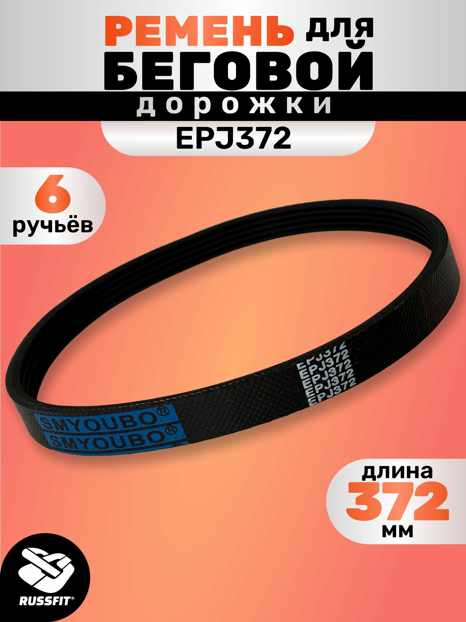 Ремень для беговой дорожки EPJ372 (6 ручьёв) 372 мм