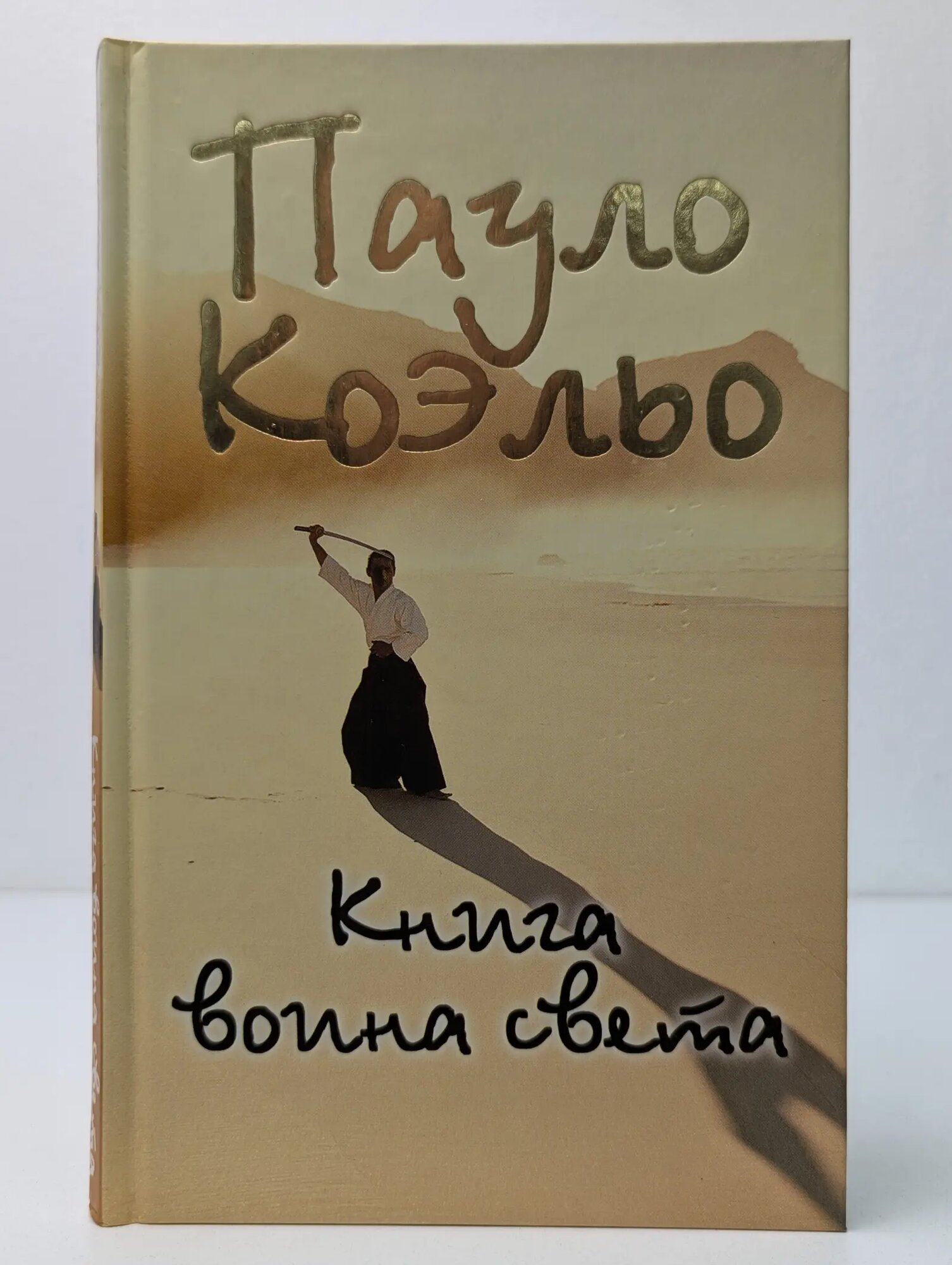 Книга воина света Коэльо Пауло 2008