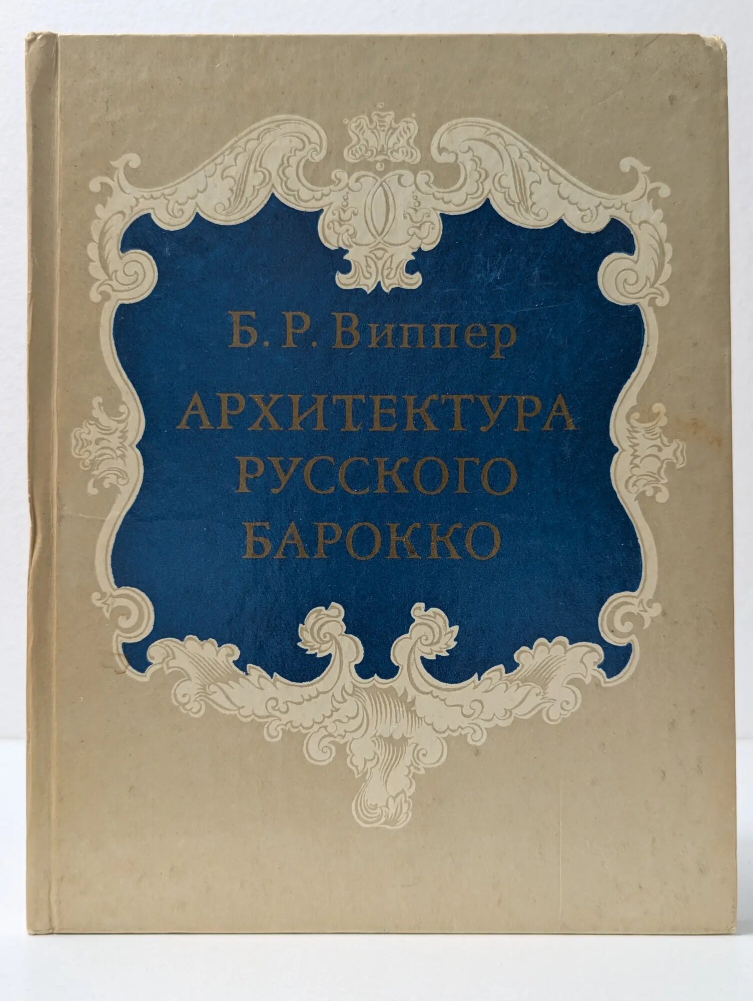 Архитектура русского барокко Виппер Борис Робертович 1978