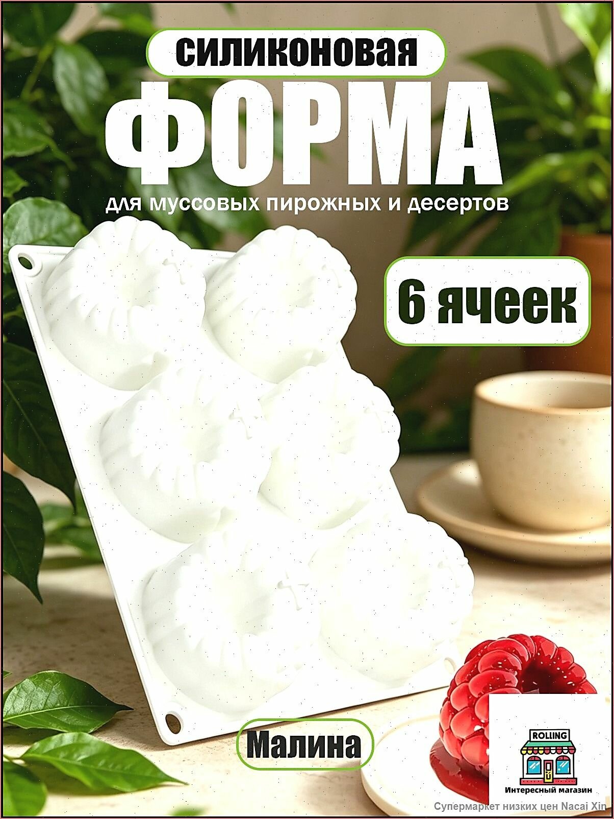 Форма для льда, конфет, 6 яч, 1 штФорма для муссового торта с малиново-фруктовым французским десертом
