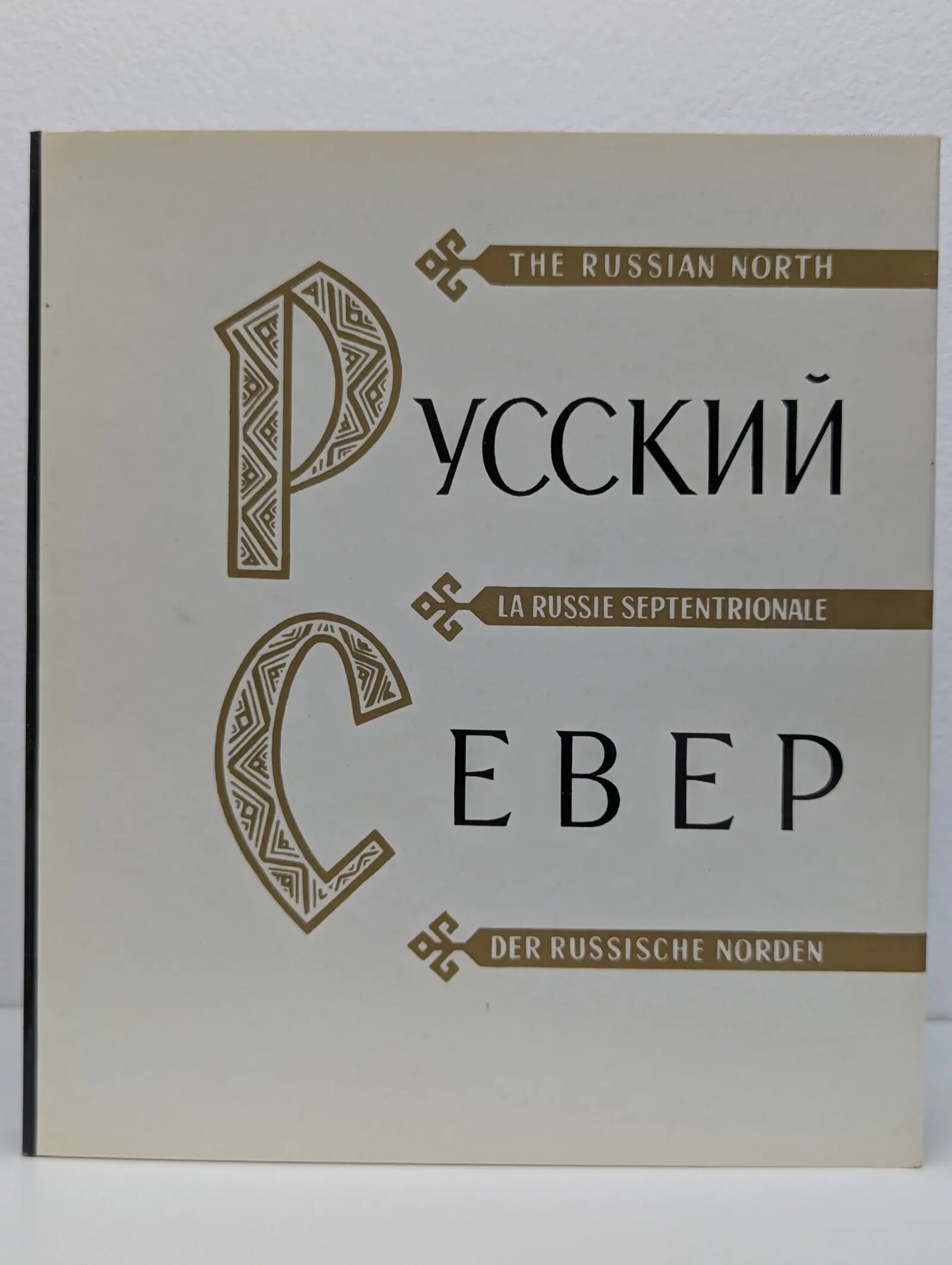 Русский Север Гнедовский Борис Васильевич 1972