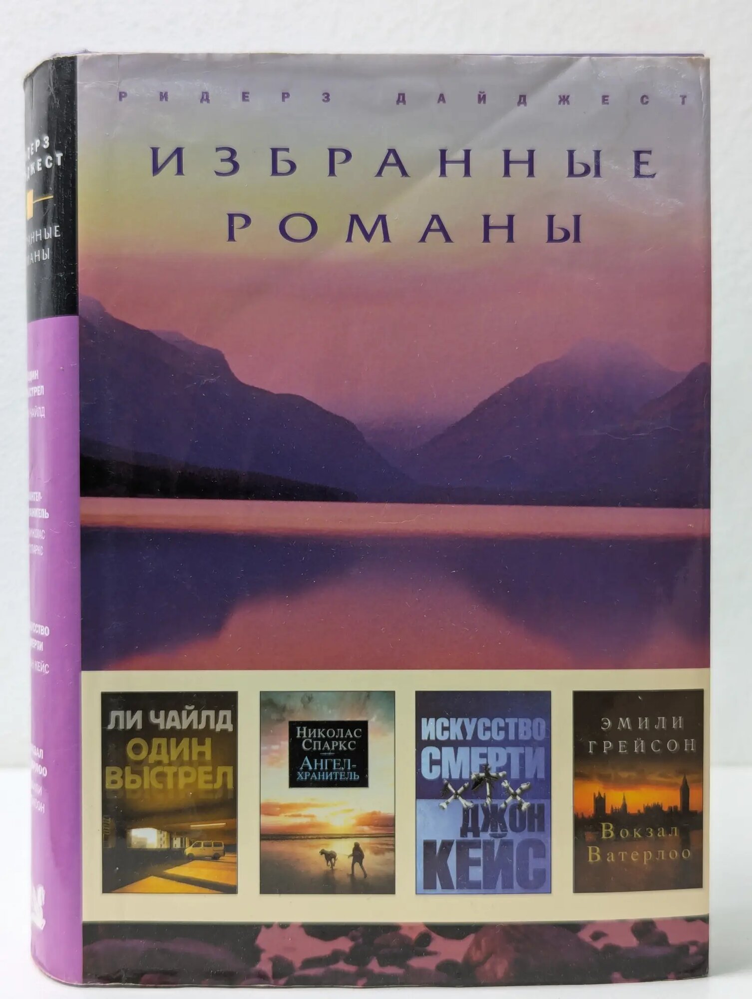 Избранные романы. Один выстрел. Ангел-хранитель. Искусство смерти. Вокзал Ватерлоо Сборник Чайлд Ли, Спаркс Николас, Кейс Джон, Грейсон Эмили 2005