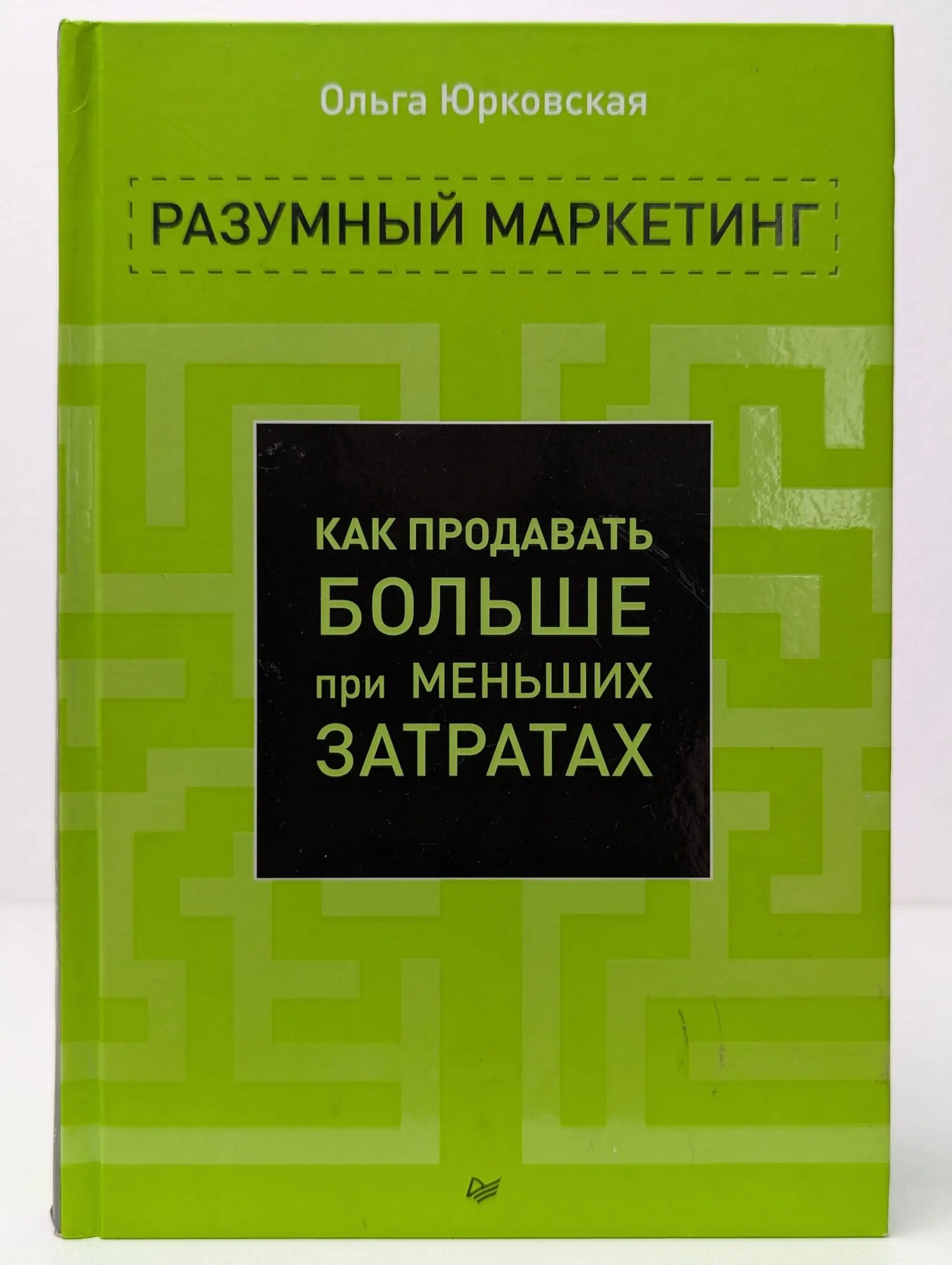 Маркетинг для профессионалов. Разумный маркетинг. Как продавать больше при меньших затратах Юрковская Ольга 2014