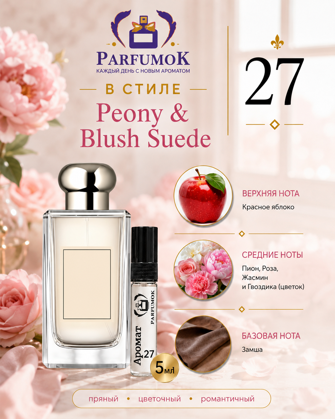 27. Духи в стиле Peony &Blush Suede 5 ml ручной работы. Цветочно‑фруктовый с кожаными и древесными акцентами.