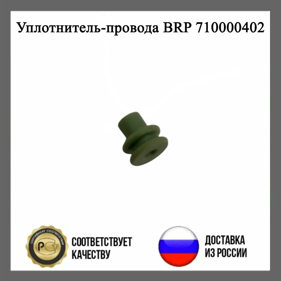 Уплотнитель-провода BRP 710000402