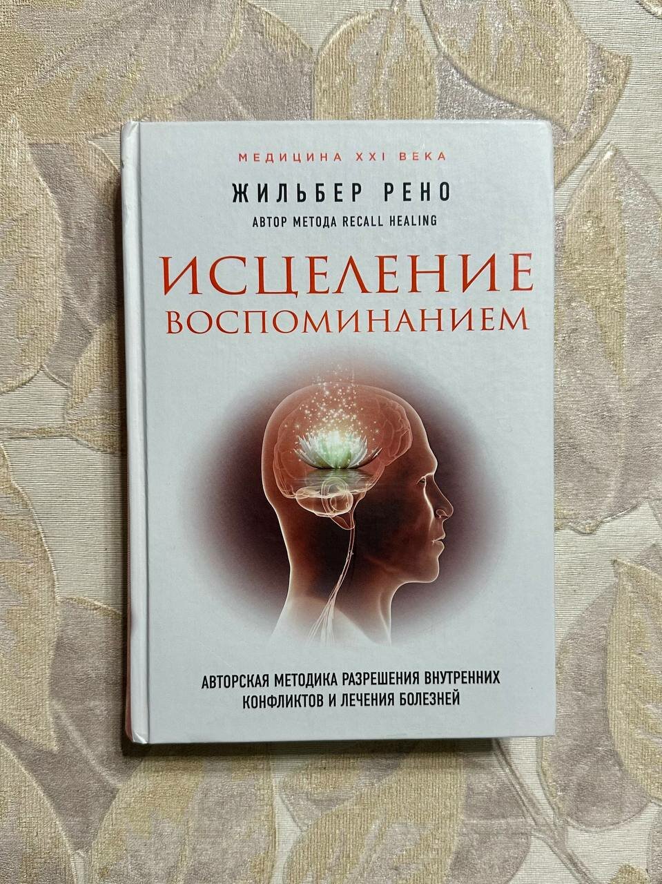 (Оригинал) Исцеление воспоминанием
