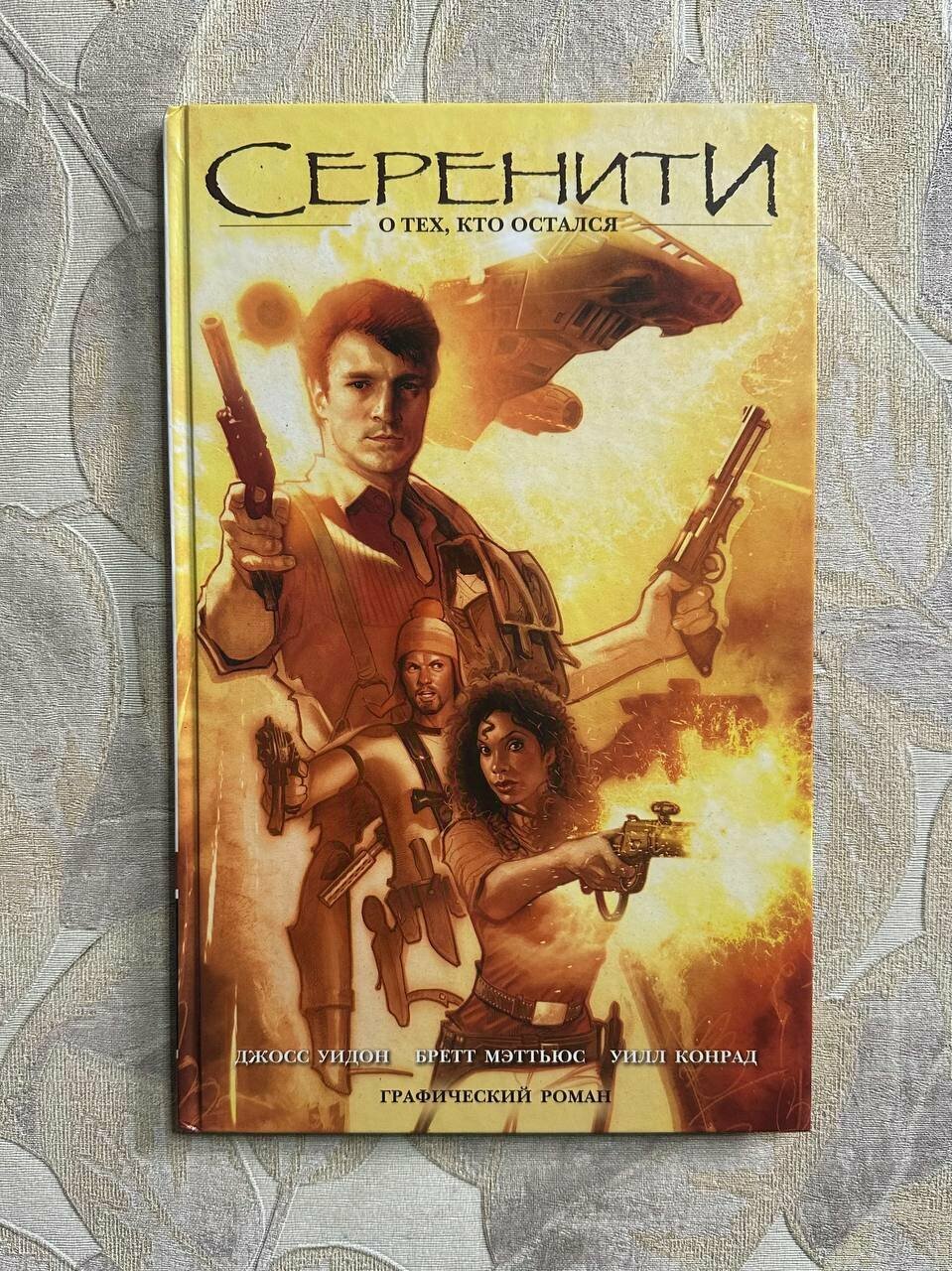 Серенити. О тех, кто остался
