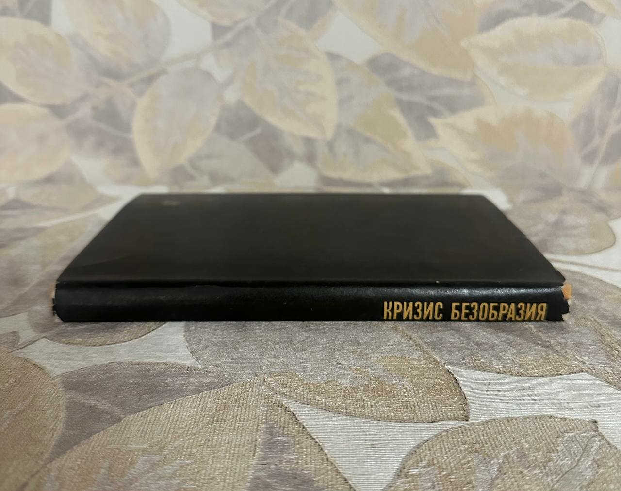 Кризис безобразия — фото 1