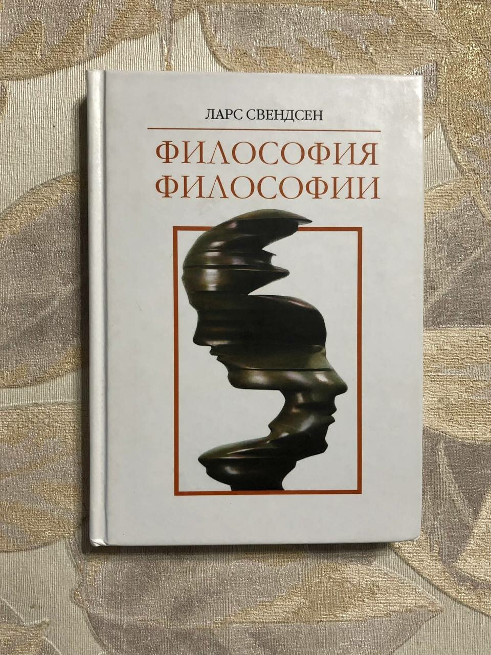 Философия философии