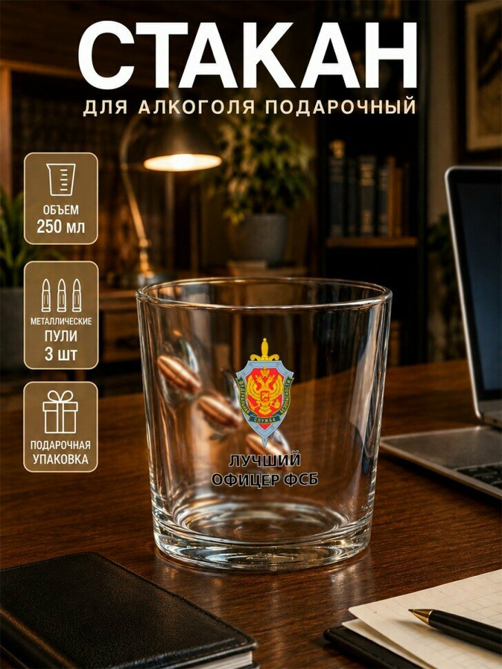 Стакан для алкоголя с надписью "лучший офицер ФСБ"