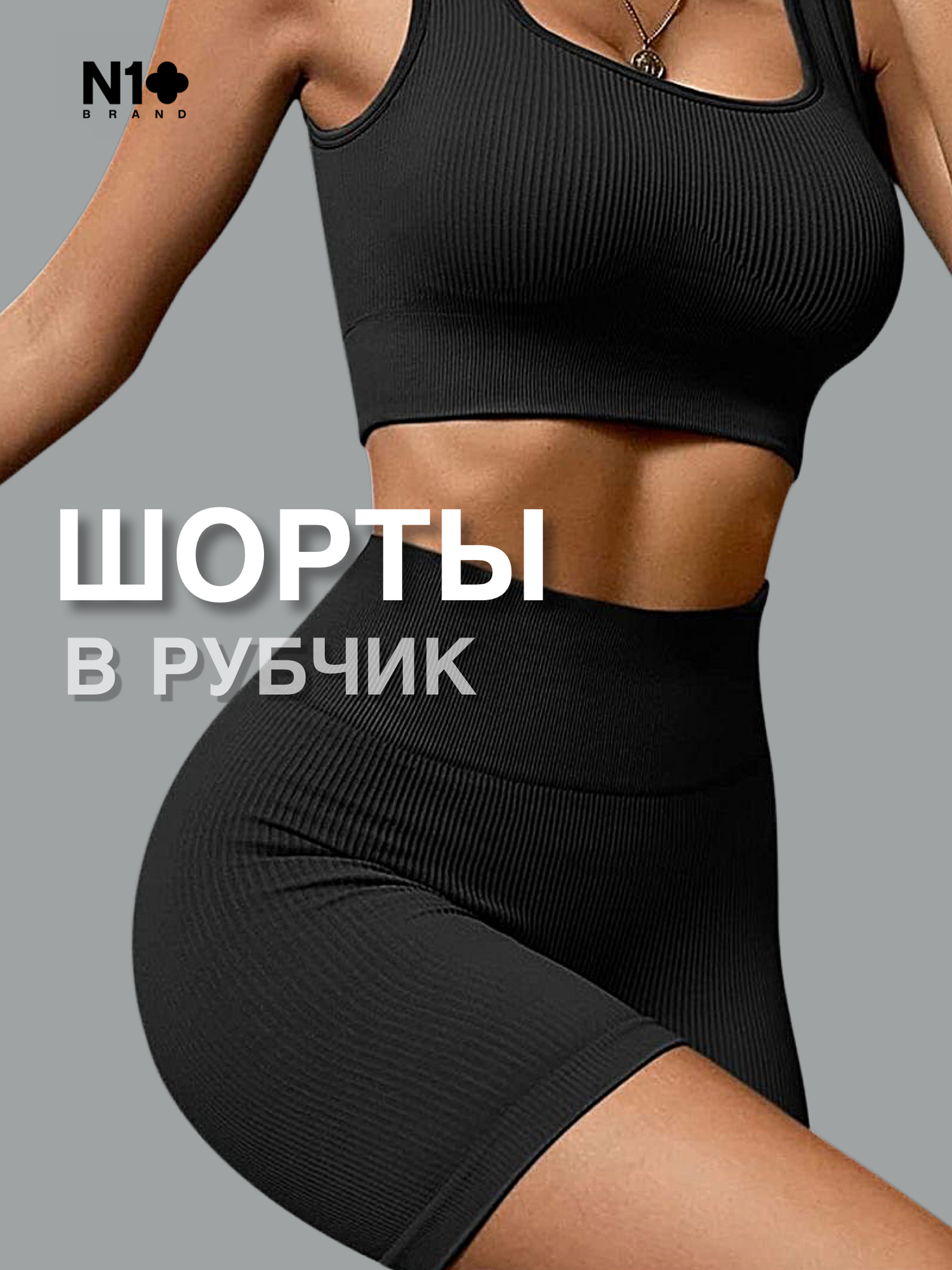 Шорты спортивные в рубчик
