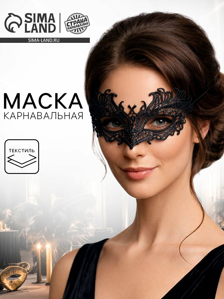 Карнавальная маска "Экзотика", ажурная, тематика маски: классические, 2 шт.