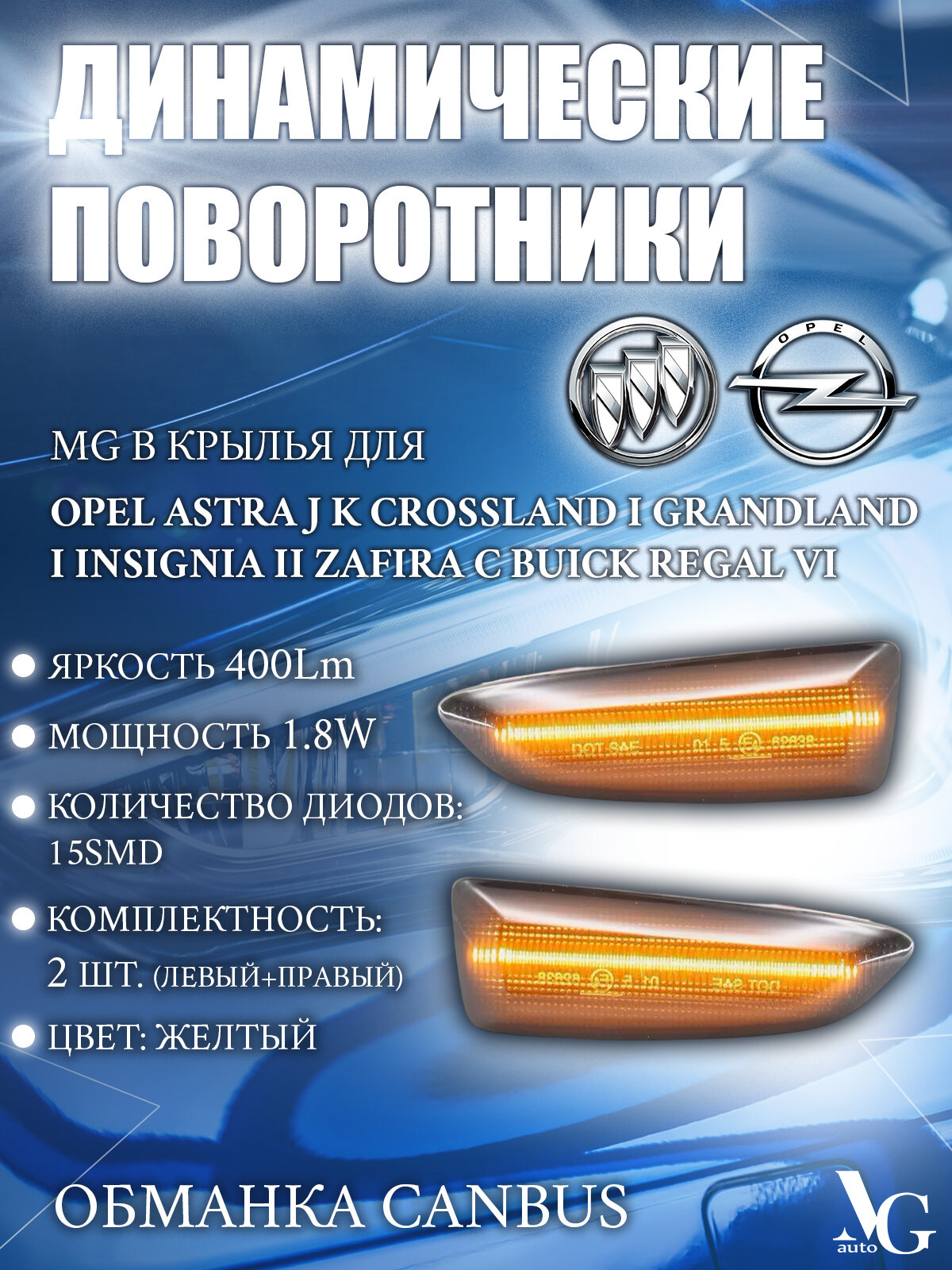 Динамические поворотники OPEL Astra J K Crossland I Grandland I Insignia II Zafira C BUICK Regal VI 400Lm 1,8W 15SMD 3528 108*37мм 12V обманка CANBUS 2шт светодиодные затемненные в крылья (L+R)