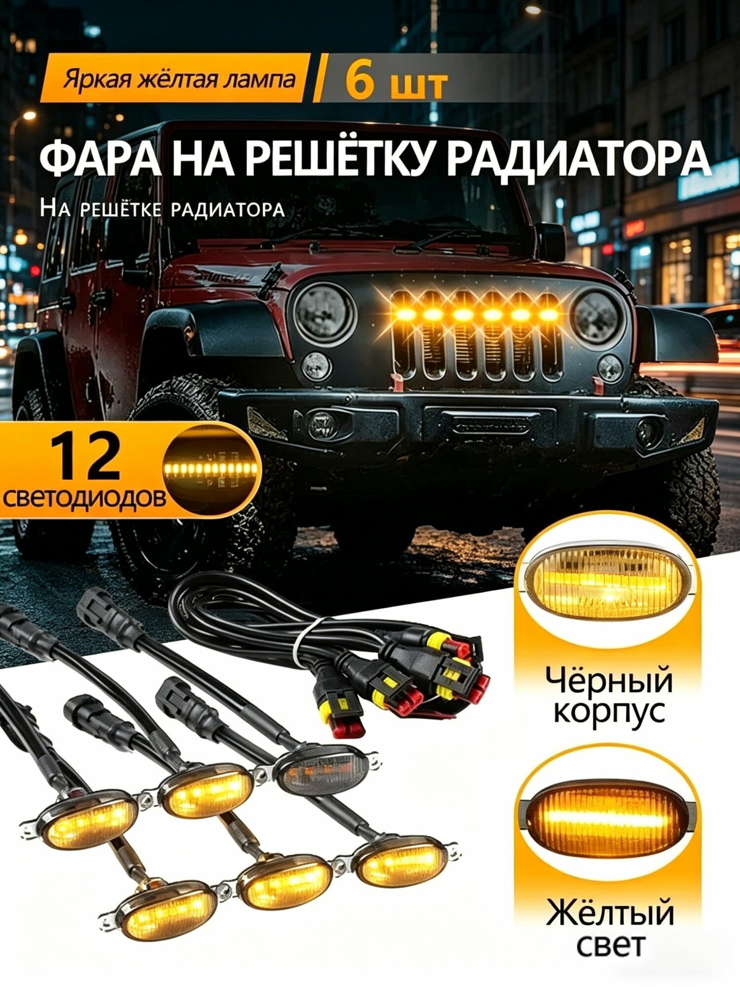 6 шт Светодиодные дневные ходовые огни (ДХО) для автомобиля, универсальные, в решетку радиатора, 12В, габаритные огни