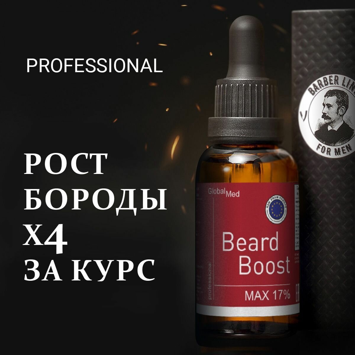 Лосьон для роста бороды, Barber line, средство для роста бороды 17%
