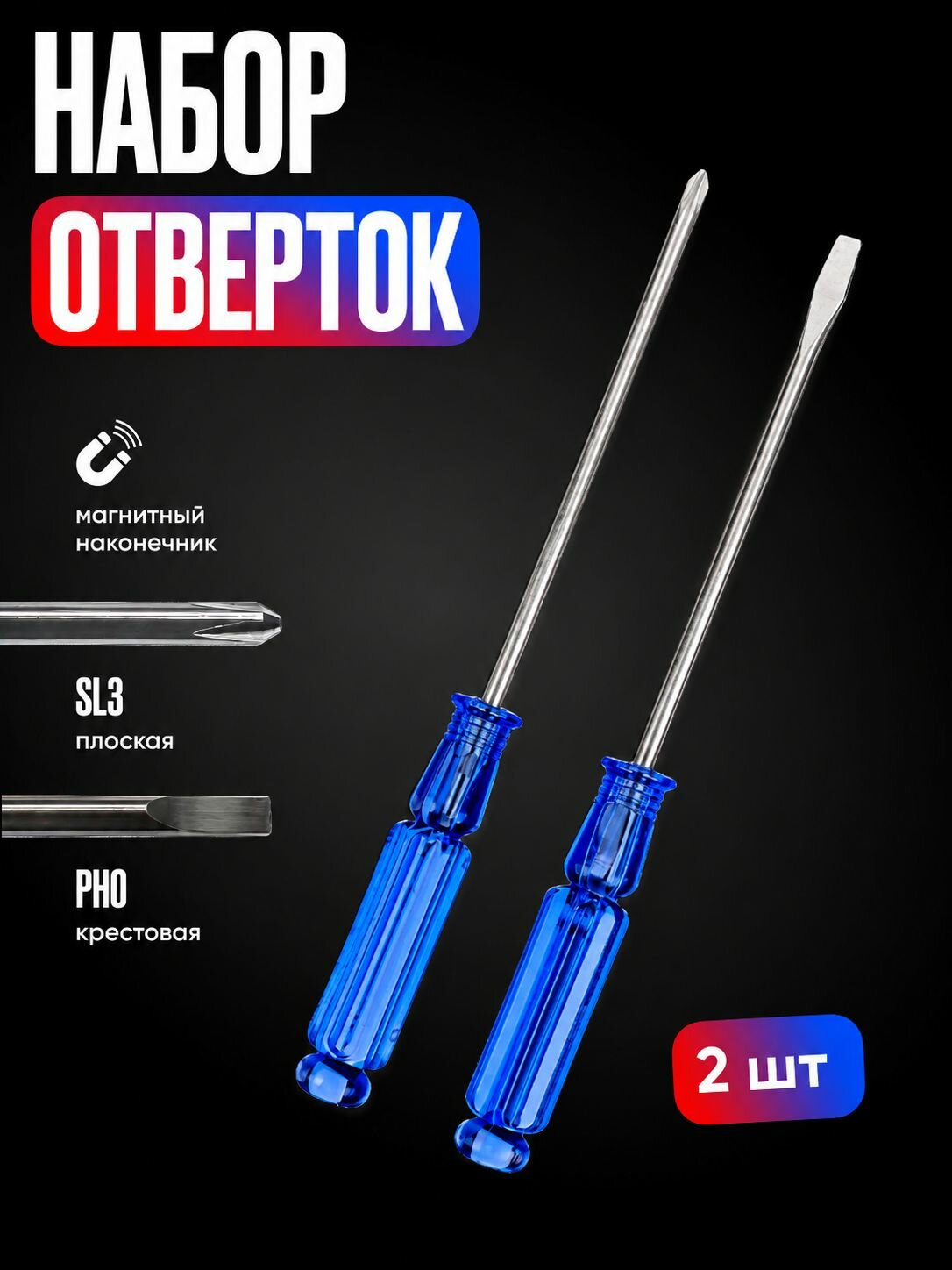 Набор отверток 2 шт, крестовая и плоская/Отвертки с магнитным наконечником 3х75мм (SL3 / PH0)