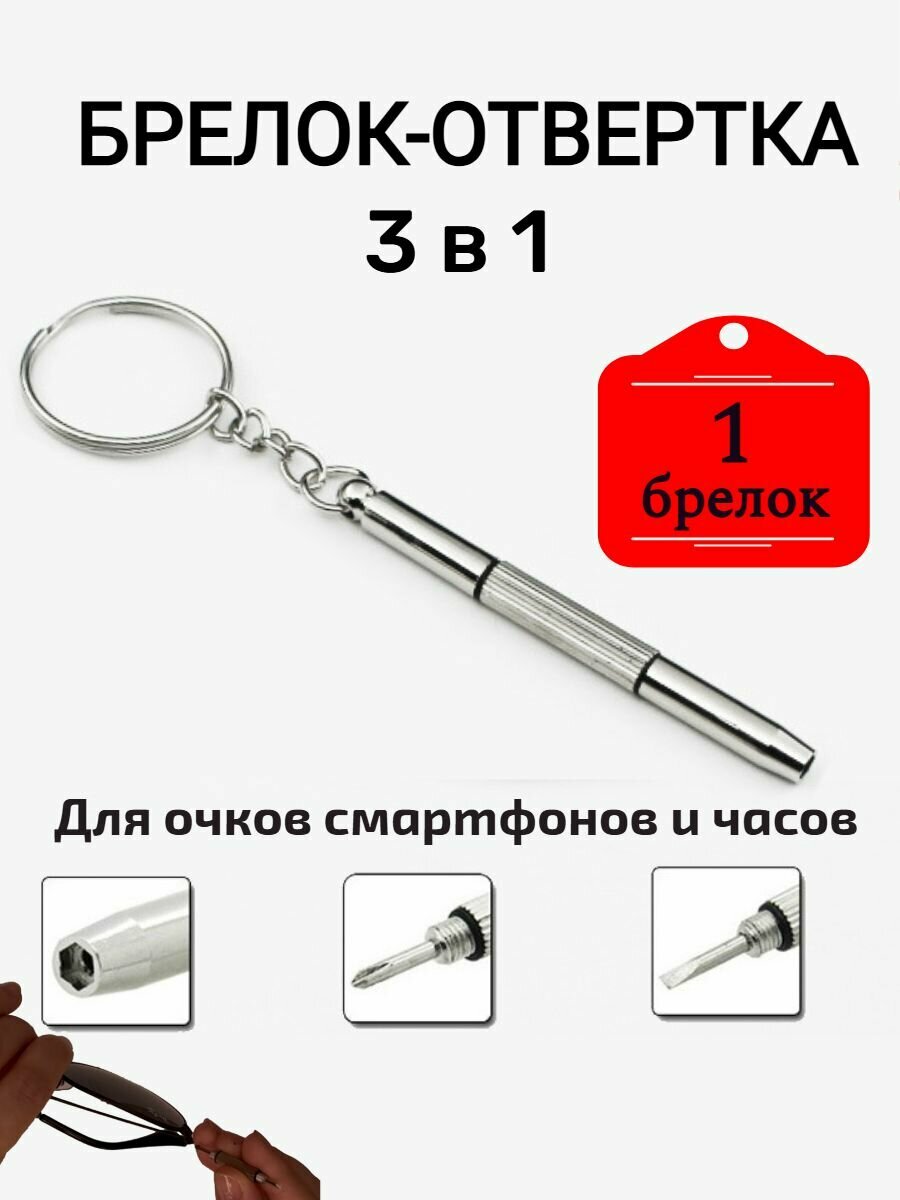Отвертка 3 в 1 набор 1шт, брелок для очков и электроники, ключей, точных работ, крестовая, плоская