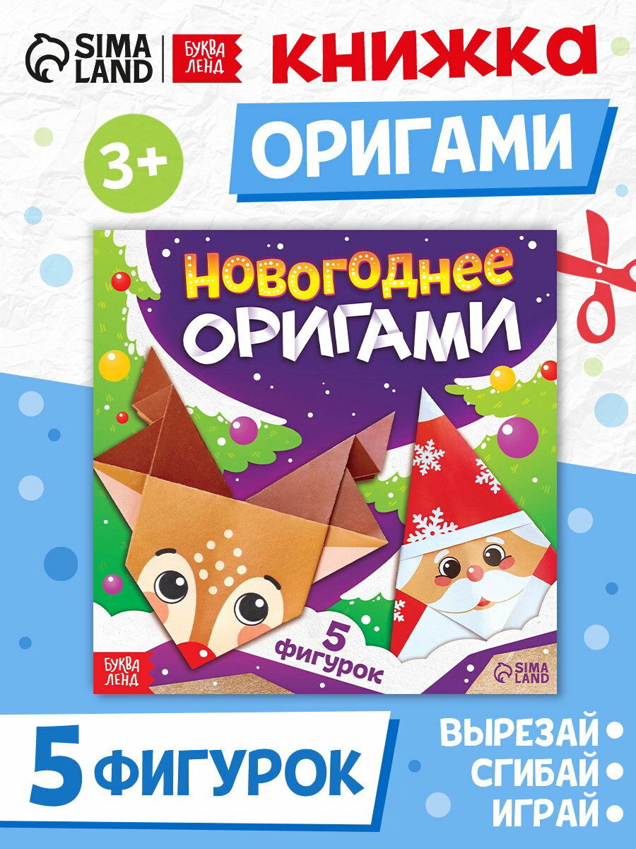 Книга "Новогодние оригами", вид аппликации: из бумаги, формат: квадрат, 3 шт.