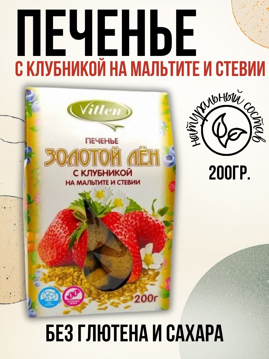 Vitlen Печенье "Золотой лен" безглютен. с клубникой на мальтите и стевии 200 г
