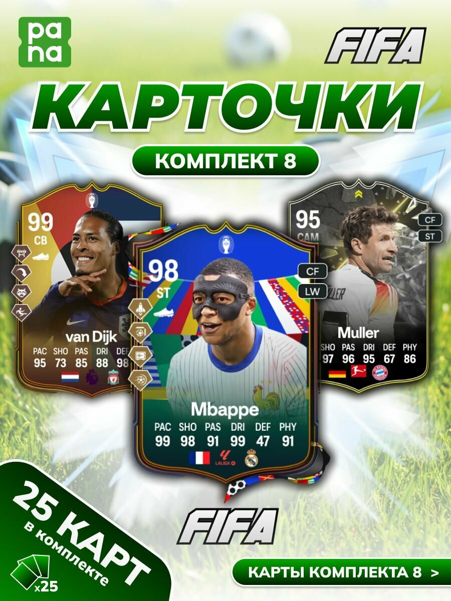 25 футбольных карточек, комплект 8, Мбаппе, Мюллер, Ван Дейк