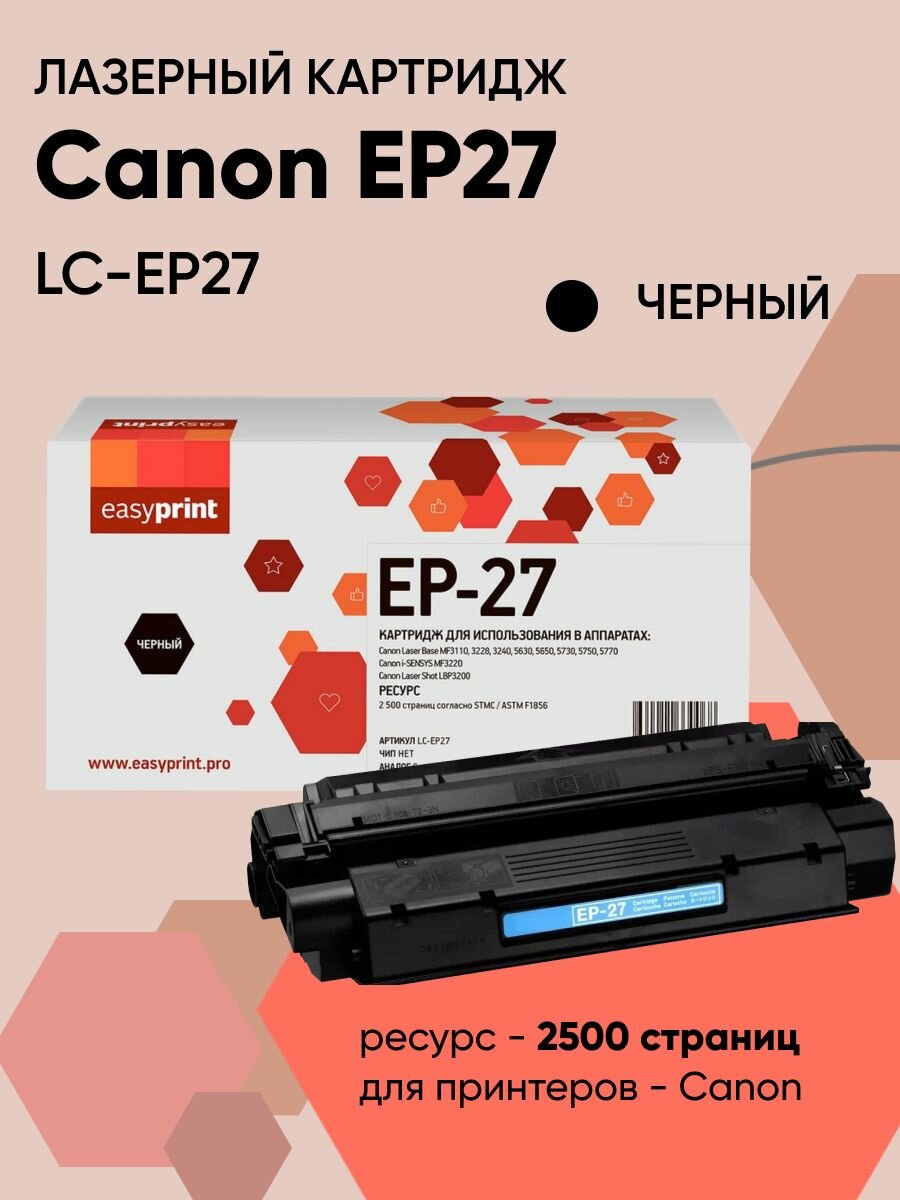 Лазерный картридж EasyPrint LC-EP27 для Canon MF3110, 3228, 5630, 5650, 5730, LBP3200, черный