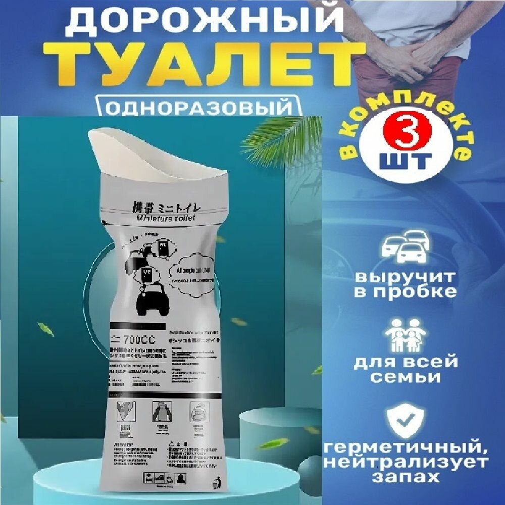 Автомобильный дорожный туалет-писуар с абсорбентом 700мл , писсуар одноразовый в машину, портативный дорожный писсуар для водителей, гигиенический пакет от укачивания для путешествий