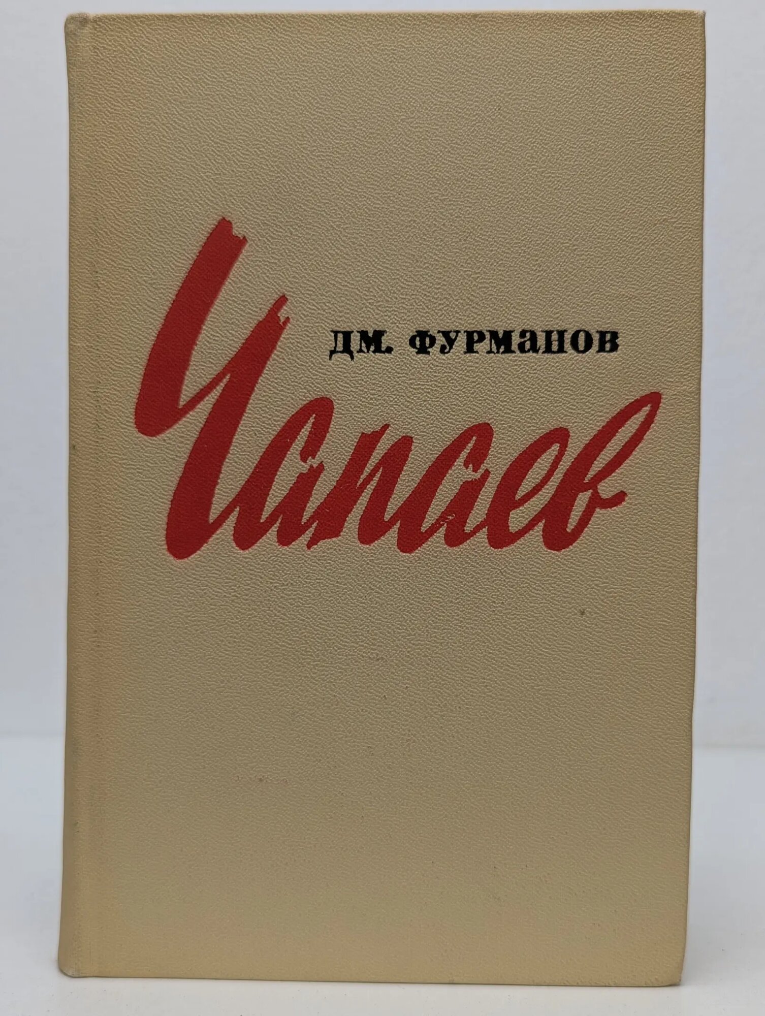 Чапаев Фурманов Дмитрий Андреевич 1968
