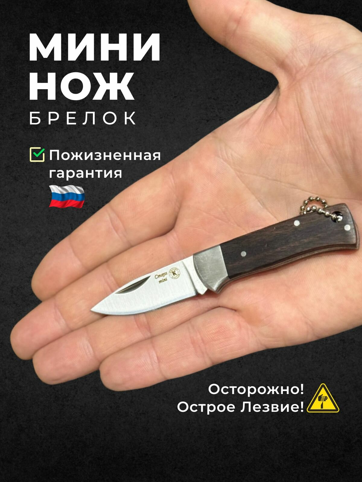 Складной нож мини-Стерх брелок для ключей, сталь, рукоять дерево