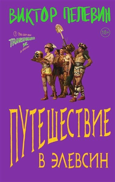 Пелевин В. О. Путешествие в Элевсин