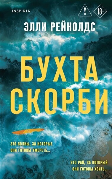 Рейнолдс Э. Бухта Скорби