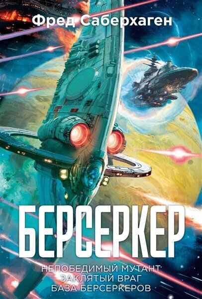 Саберхаген Ф. Берсеркер. Книга 2. Непобедимый мутант. Заклятый враг. База берсеркеров